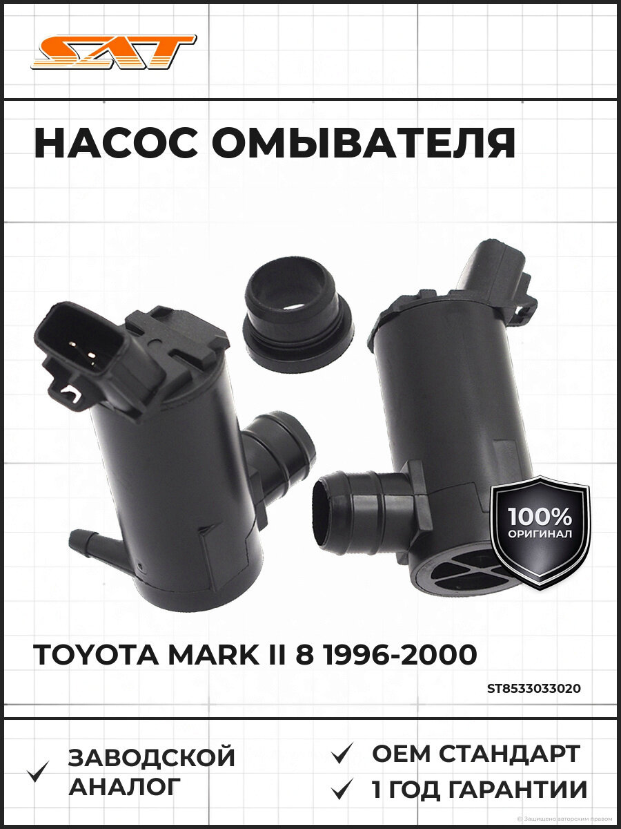 Насос омывателя SAT ST8533033020 Тойота Марк Toyota Mark II 8 1996-2000