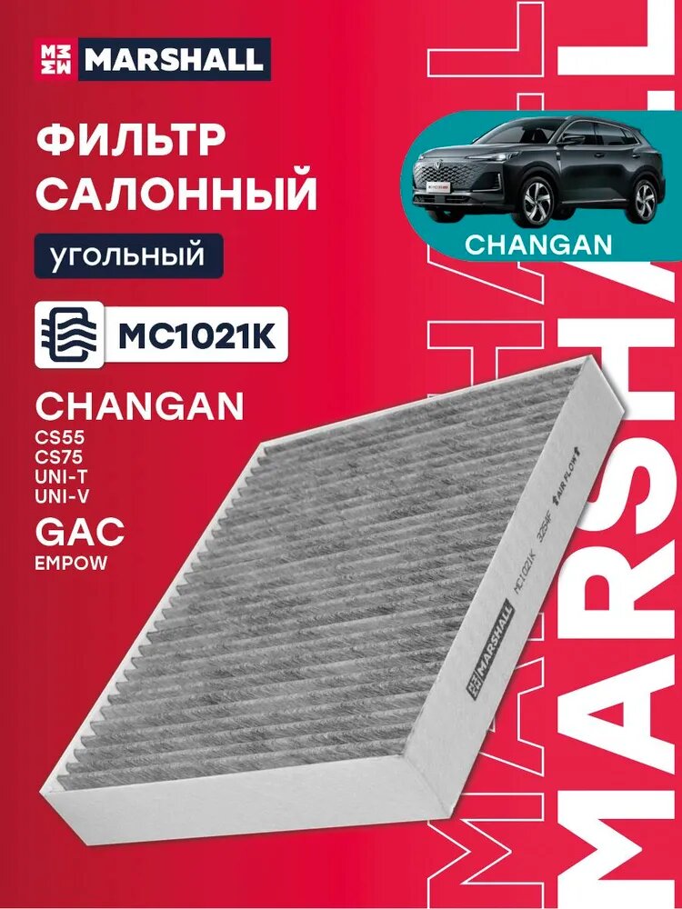 Фильтр салонный угольный Changan Чанган CS55, CS55 PLUS, CS75 CS85, UNI-S, UNI-T, GAC ГАК EMPOW 8119030AW01