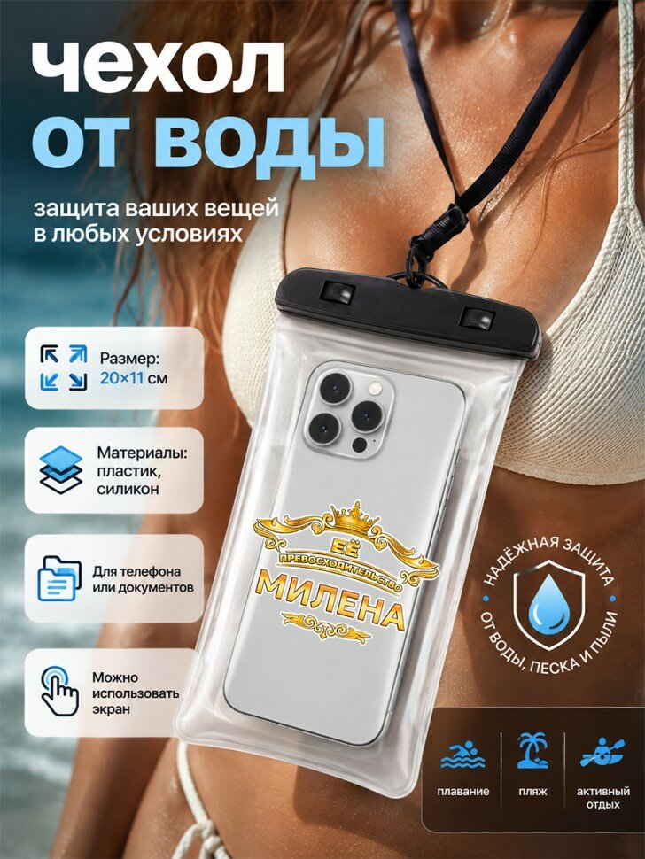 Водонепроницаемый чехол для телефона "Её превосходительство Милена"