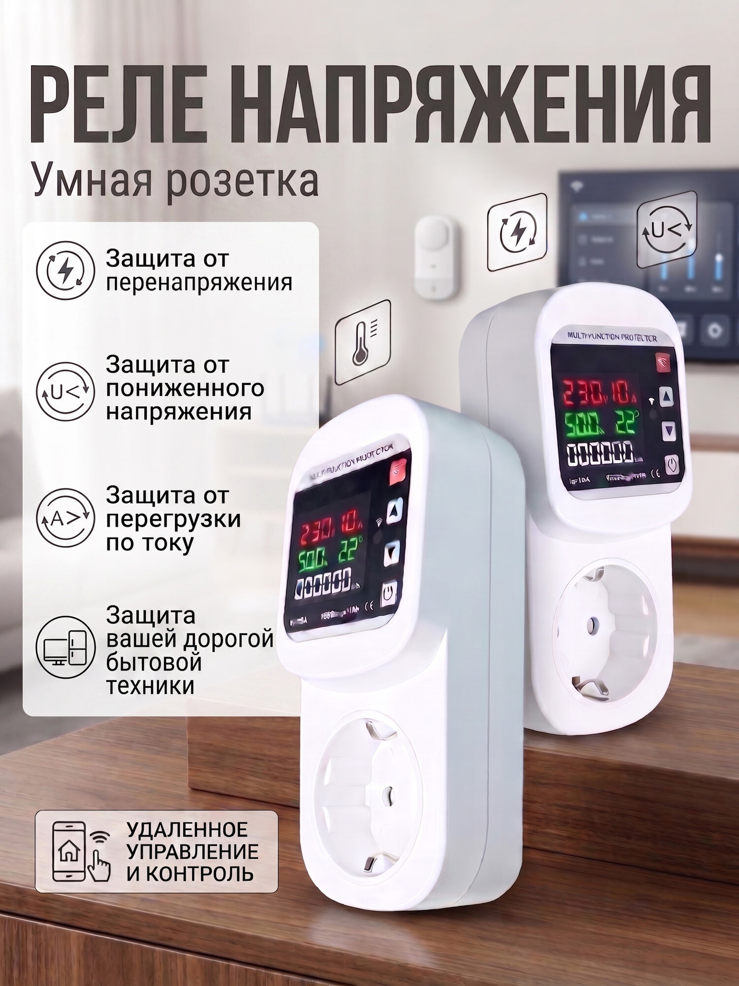 Умное реле контроля напряжения с розеткой Wi-Fi, таймер, ваттметр, 16А 3500ВтЗ ащита вашей дорогостоящей бытовой техники
