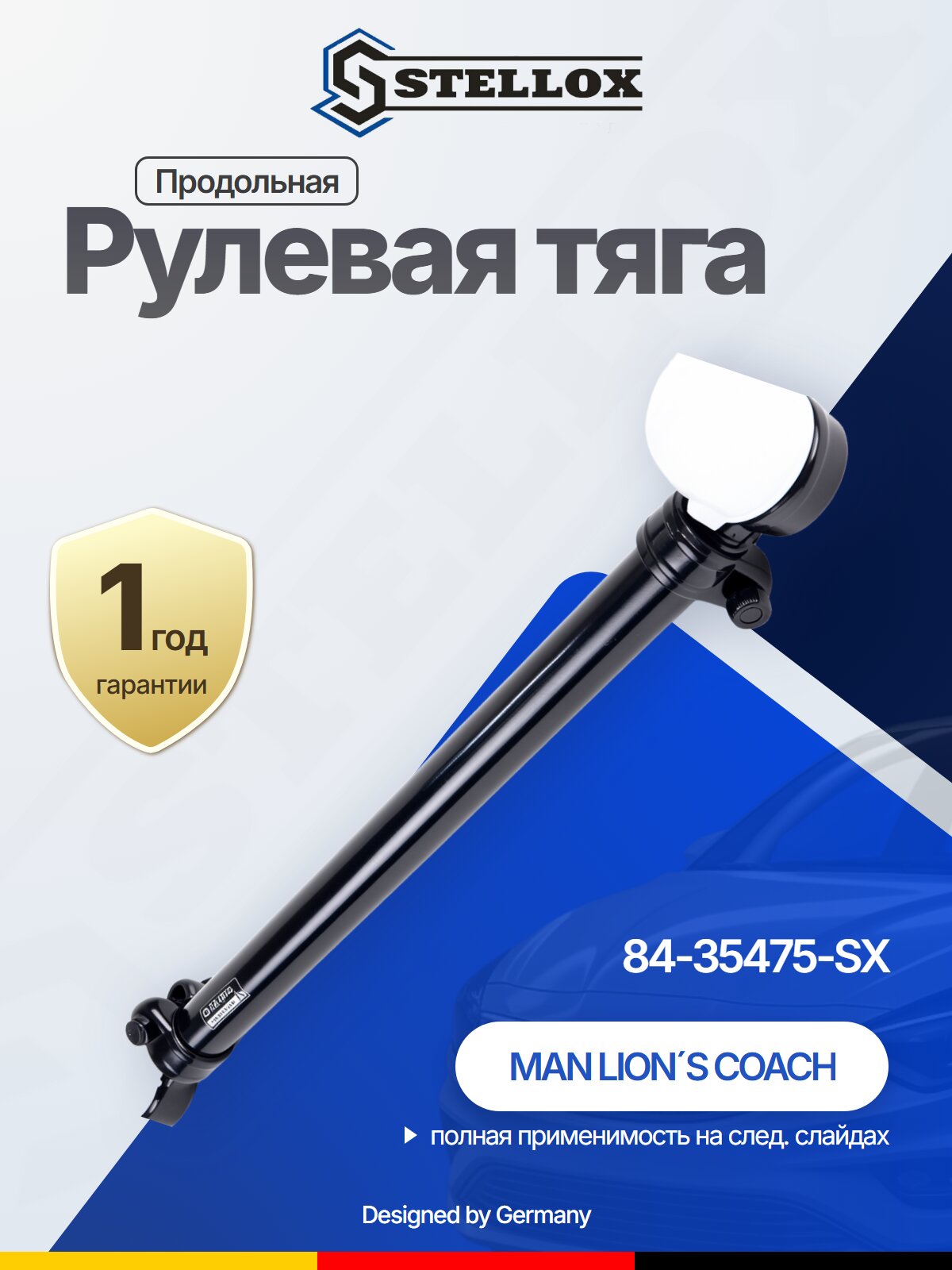 Рулевая тяга продольная для MAN