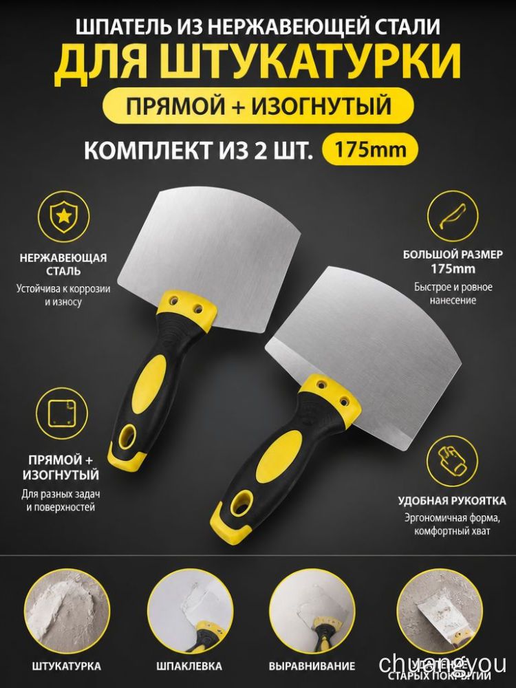 Шпатель из нержавеющей стали для штукатурки прямой+изогнутый Комплект из 2 шт.175mm