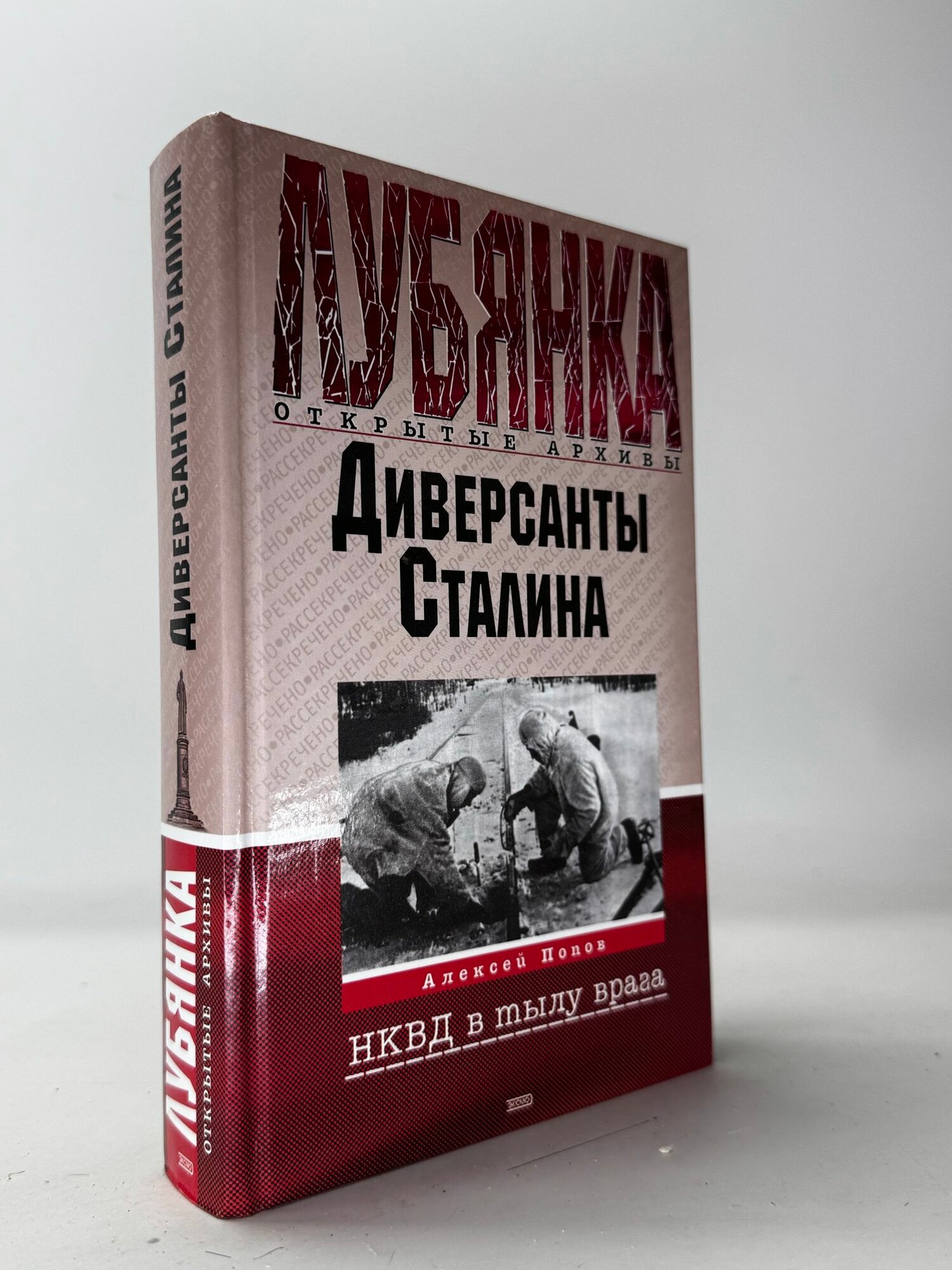 Книга «Диверсанты Сталина. Алексей Попов», Алексей Попов, АСТ