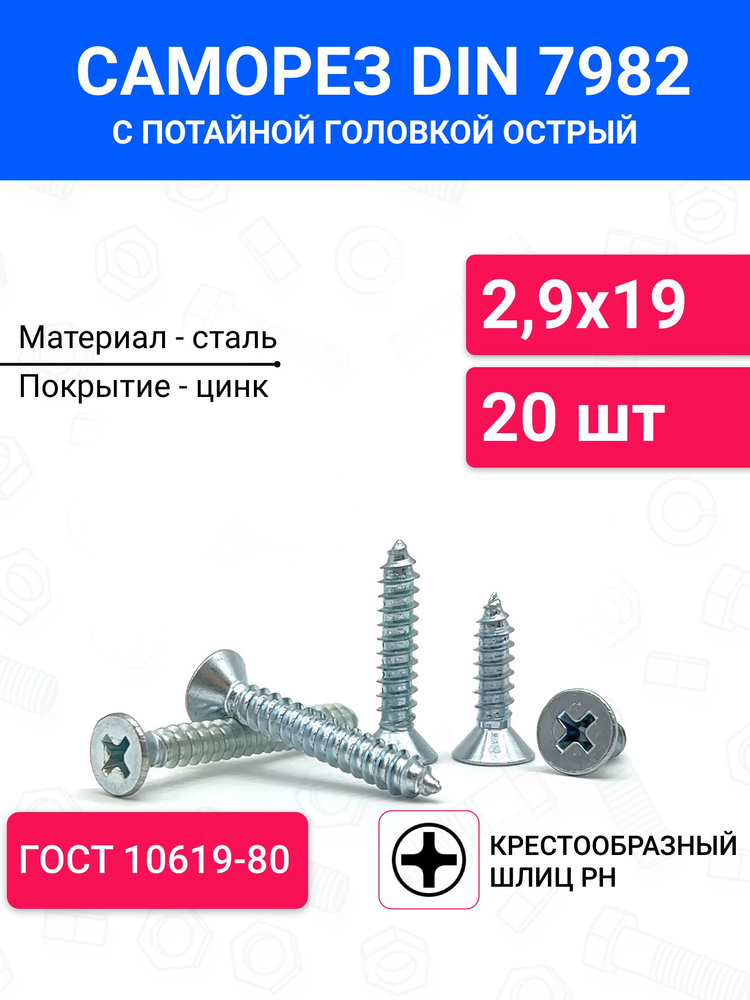 Саморез острый DIN 7982 с потайной головкой 2,9х19 20 шт, крестообразный шлиц, оцинкованная сталь