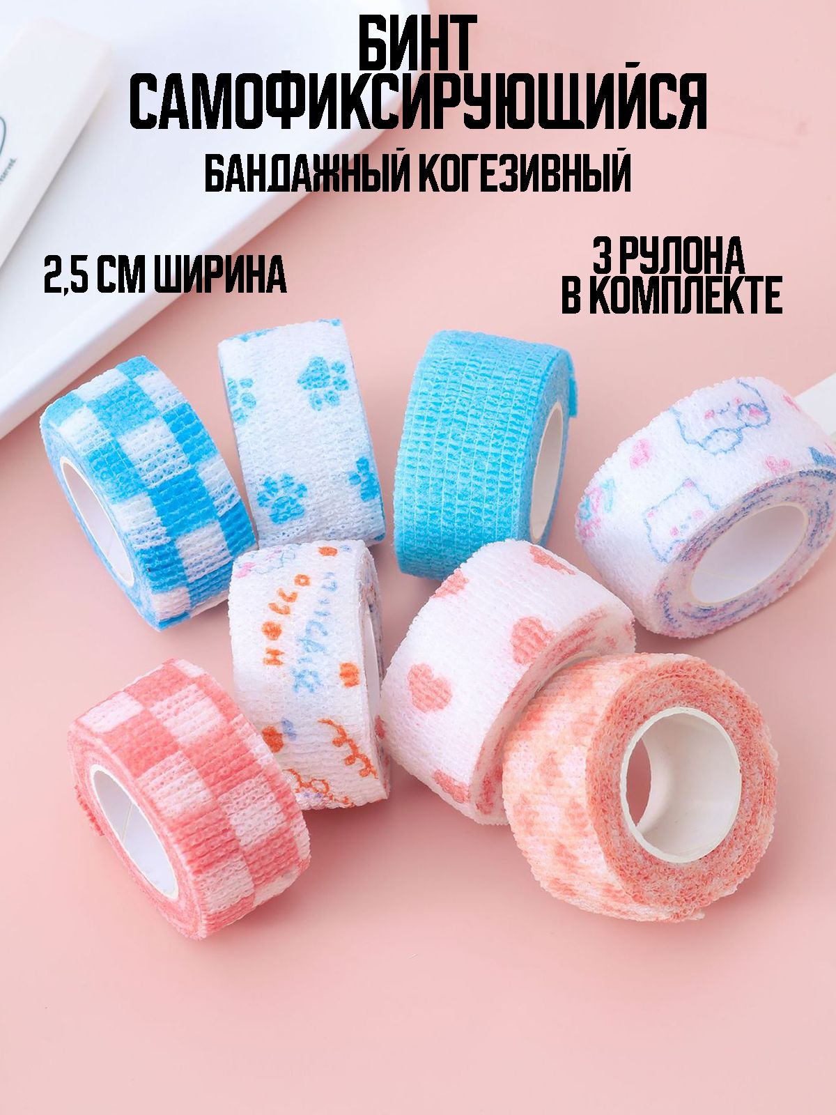 Бинт самофиксирующийся бандажный 25 мм , 90 см (3 штук в упаковке) эластичный для тату, животных и т. д. Когезивный