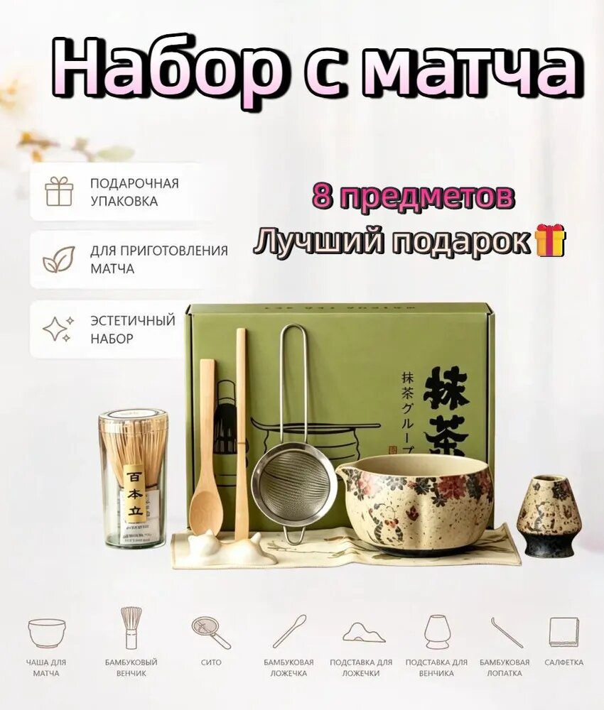 Набор для приготовления матчи