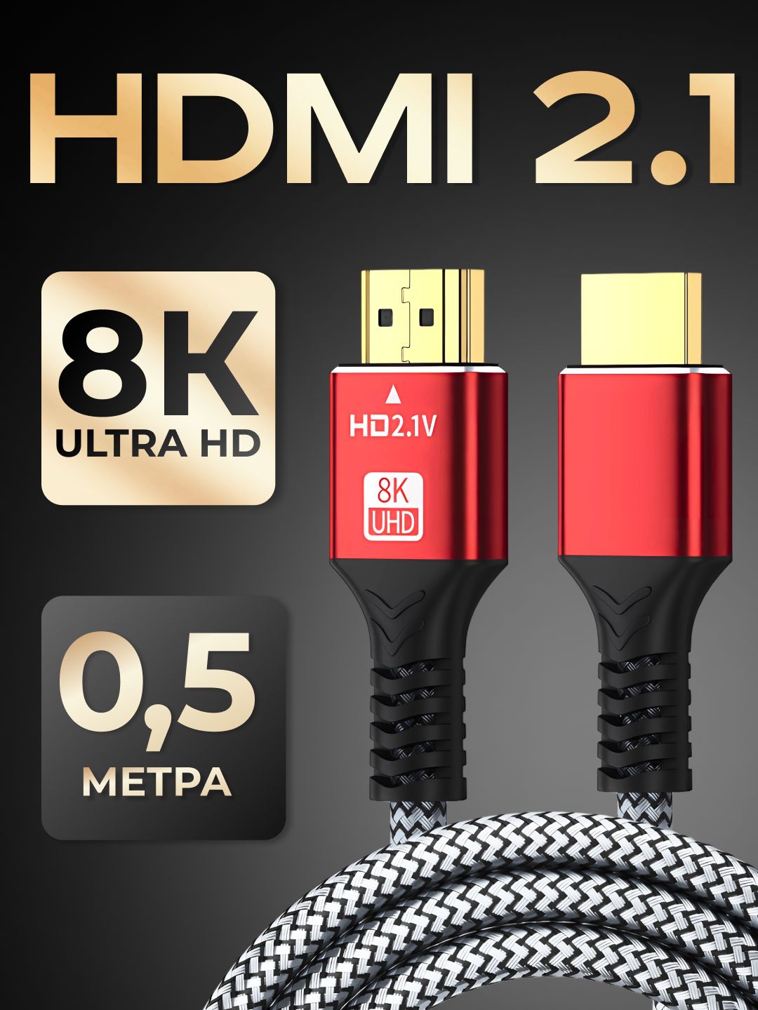 Кабель HDMI 2.1, 8K 60 Гц / 4K 120 Гц, шнур для телевизора, приставки, 48 Гбит/с, 0.5 метра
