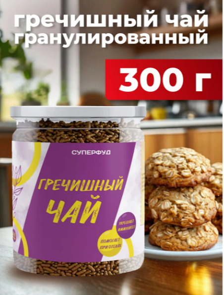 Гречишный чай в зернах для похудения, Намажь орех, чай гречишный ку цяо, 300 гр