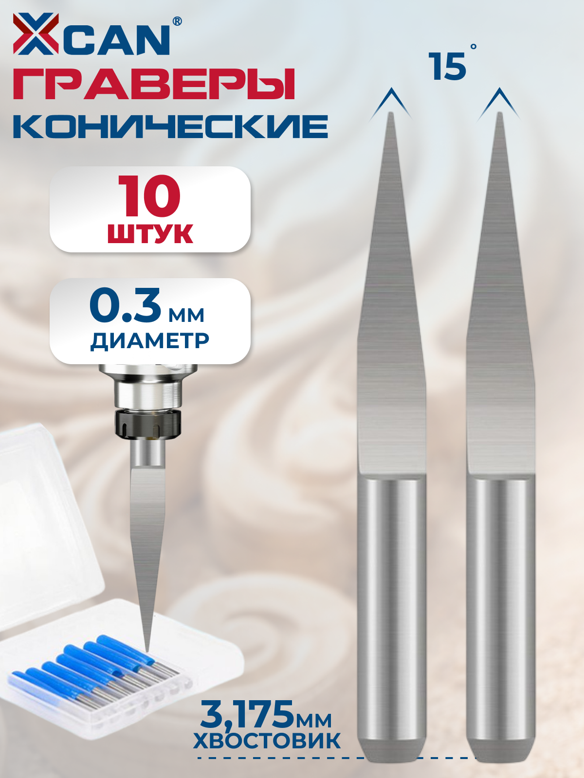 Гравер конический XCAN плоский, 3.175х0,3, 15 градусов, 10 шт.
