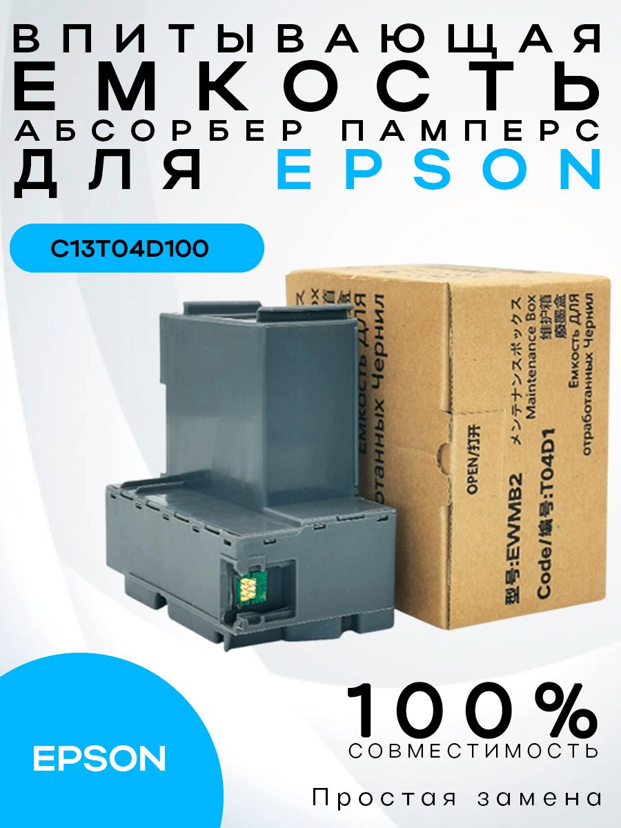 Емкость для отработанных чернил с памперсом C13T04D100/T04D1 для EPSON EcoTank M1140 M1170 M1180 M2140 M2170 M3140 M3170 M3180 L4150 L4160 L6160 L6170 L6190 L6490 L14150 c чипом.