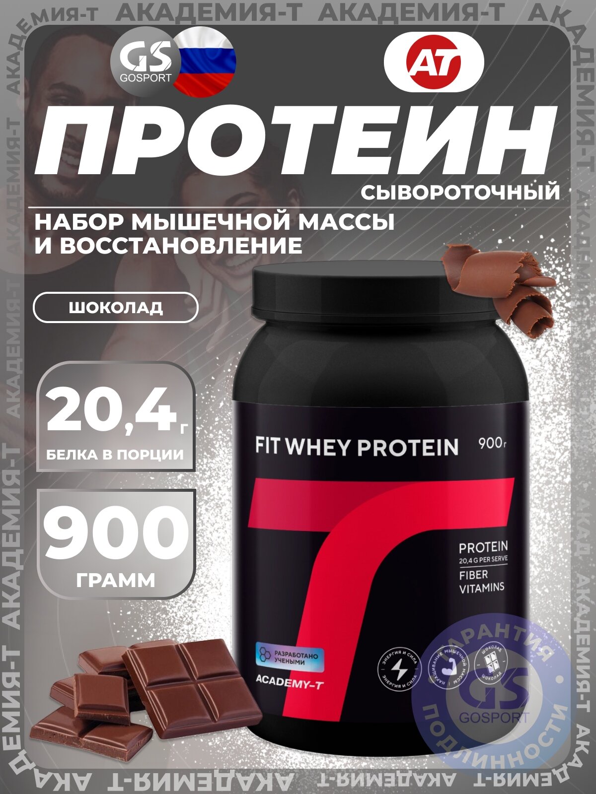 Сывороточный протеин Академия-Т Fit Whey Protein 900 г, Шоколад