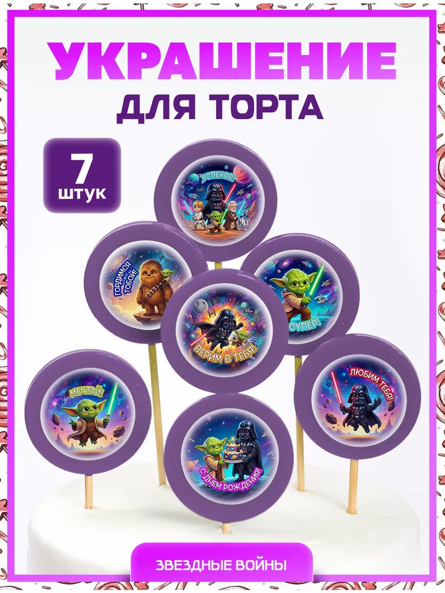 Украшения для торта. Звездные войны. Надписи