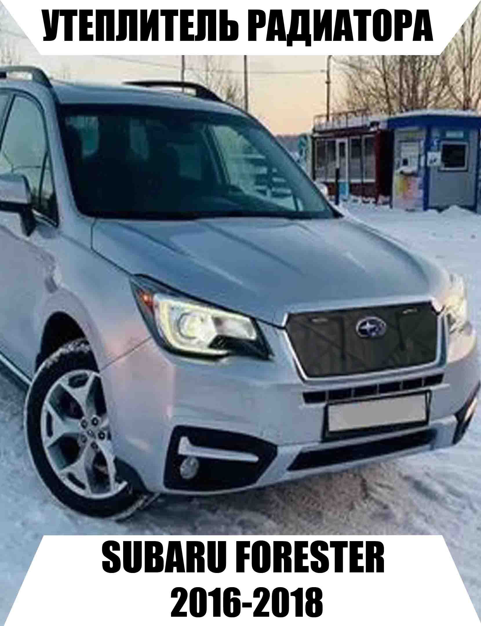 Утеплитель радиатора Subaru Forester IV 2016-2018 (2 рест.)