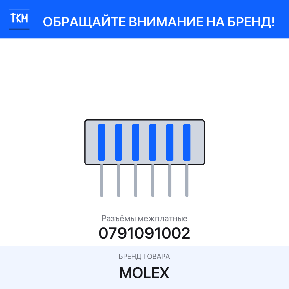 Разъёмы межплатные 0791091002 MOLEX