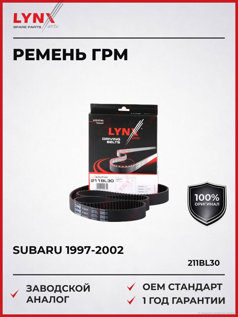 Ремень газораспределительного механизма усиленный LYNXauto 211BL30 Субару Форестер Subaru 1997-2002