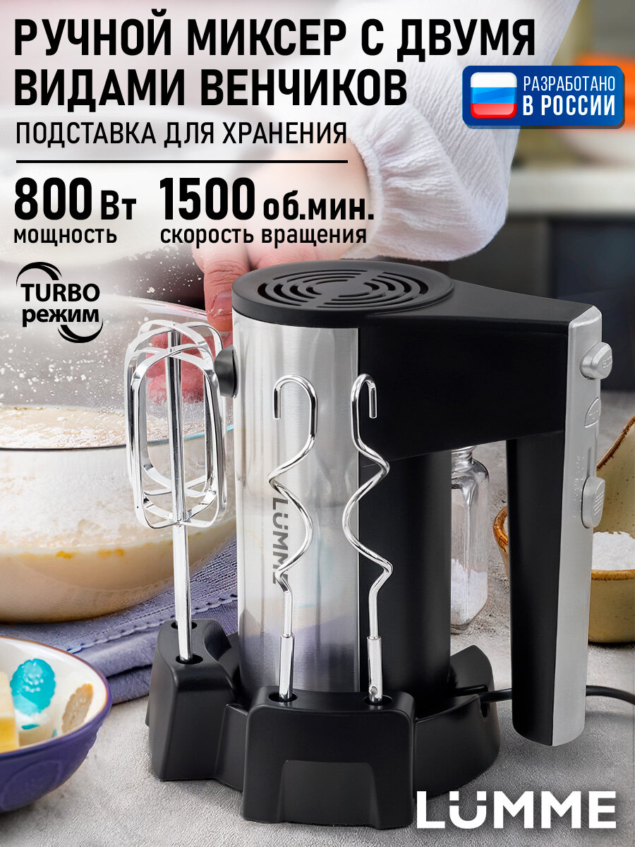 Миксер Lumme LU-MX1876A, ручной, черный, нержавеющая сталь, мощность 800 Вт
