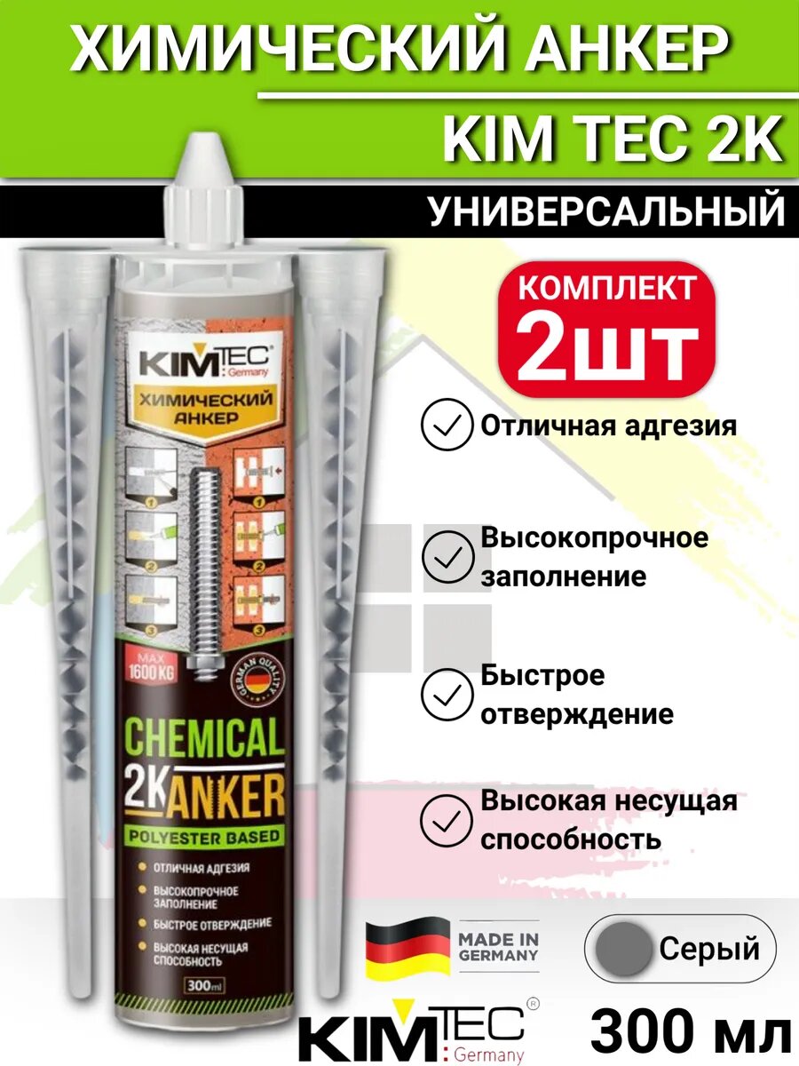 Анкер химический "KIM TEC" 2К универсальный 300мл 2шт