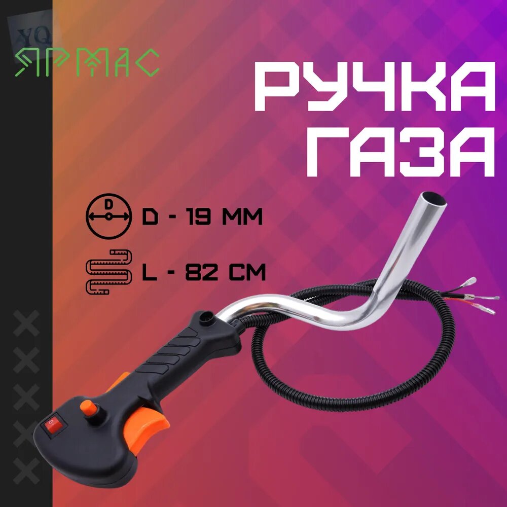 Ручка газа в сборе для триммера 26-52 см. куб.