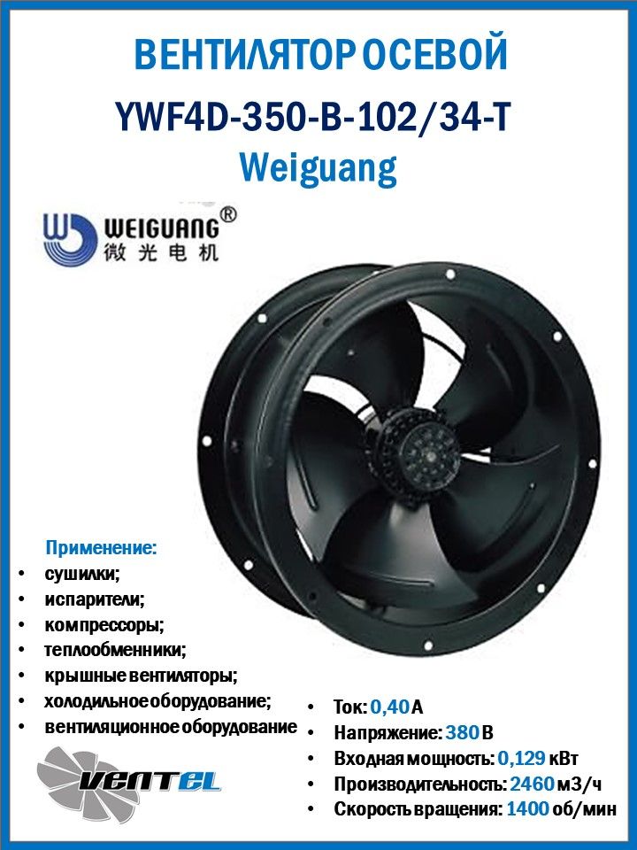Вентилятор Weiguang YWF4D-350-B-102/34-T цилиндрический