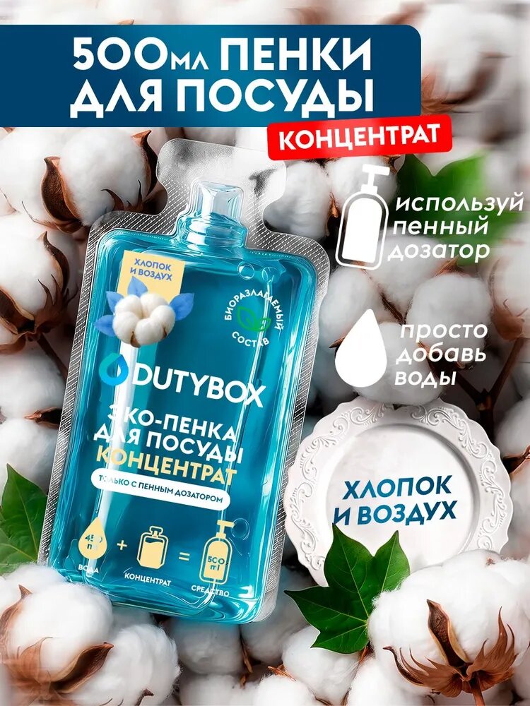 Средство для мытья посуды DUTYBOX с ароматом Хлопок и воздух, пенка для мытья посуды - 500мл