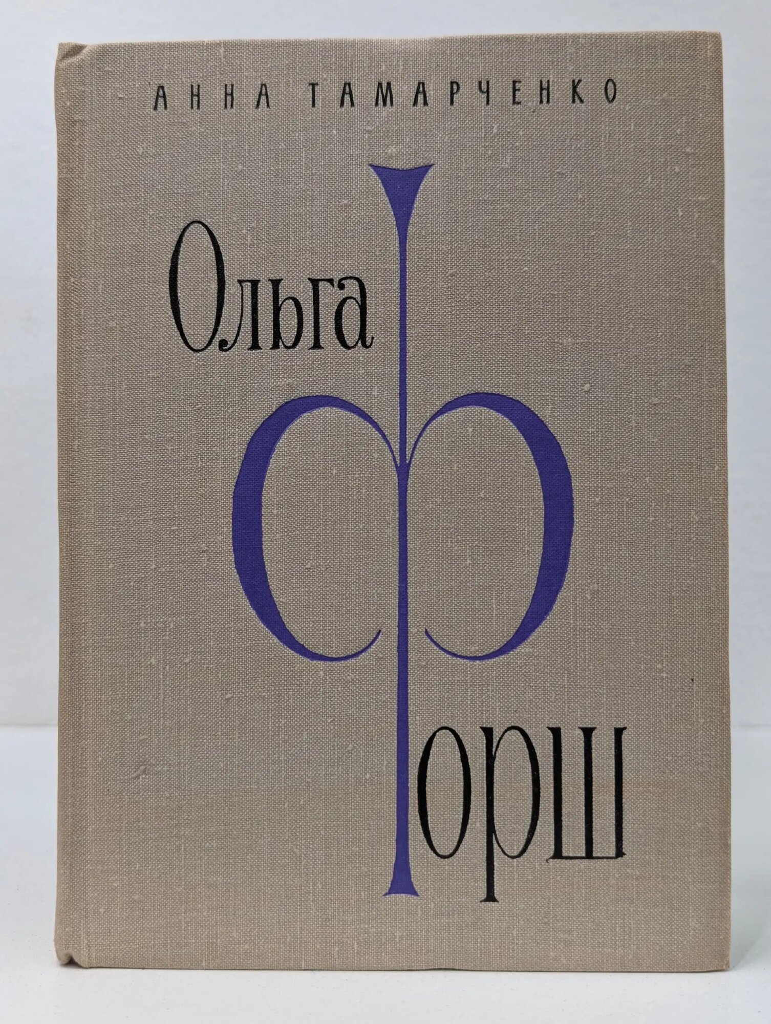 Ольга Форш. Жизнь, личность, творчество Тамарченко Анна Владимировна 1974