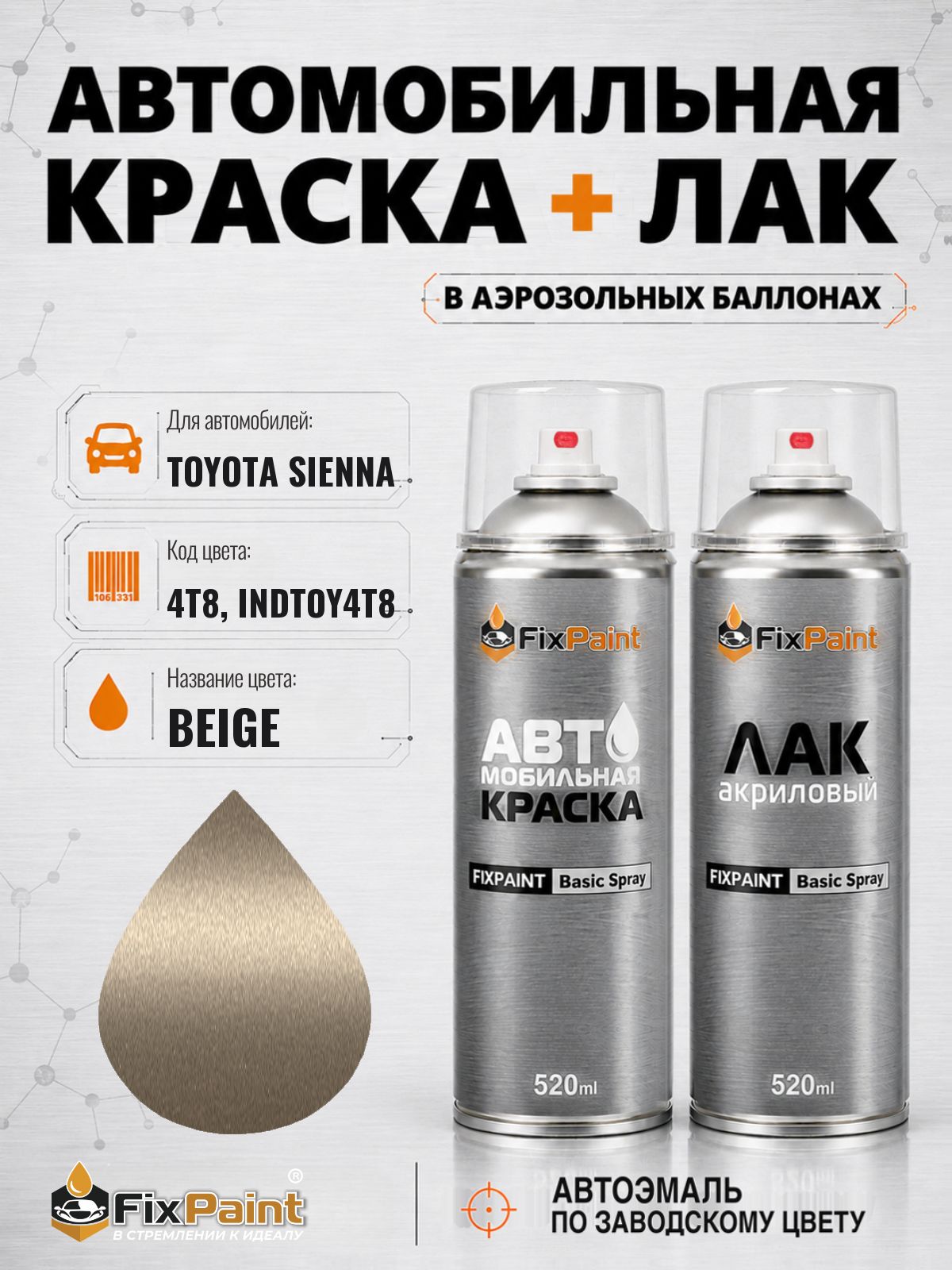 Краска и лак для TOYOTA SIENNA, код 4T8, INDTOY4T8, BEIGE, автомобильная эмаль базовая и акриловый глянцевый лак FixPaint в аэрозольных баллонах 520 мл