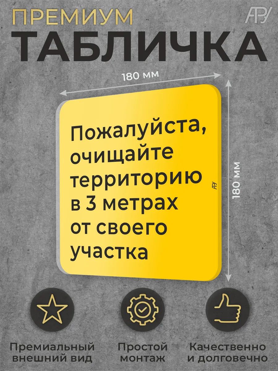 Табличка Очищайте территорию в 3 метрах от своего участка