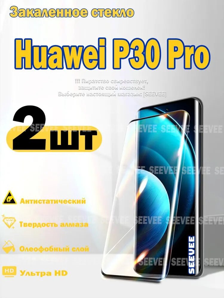 2 шт Защитное противоударное стекло для Huawei P30 Pro / Стекло на Хуавей P30 Про закруглённые края