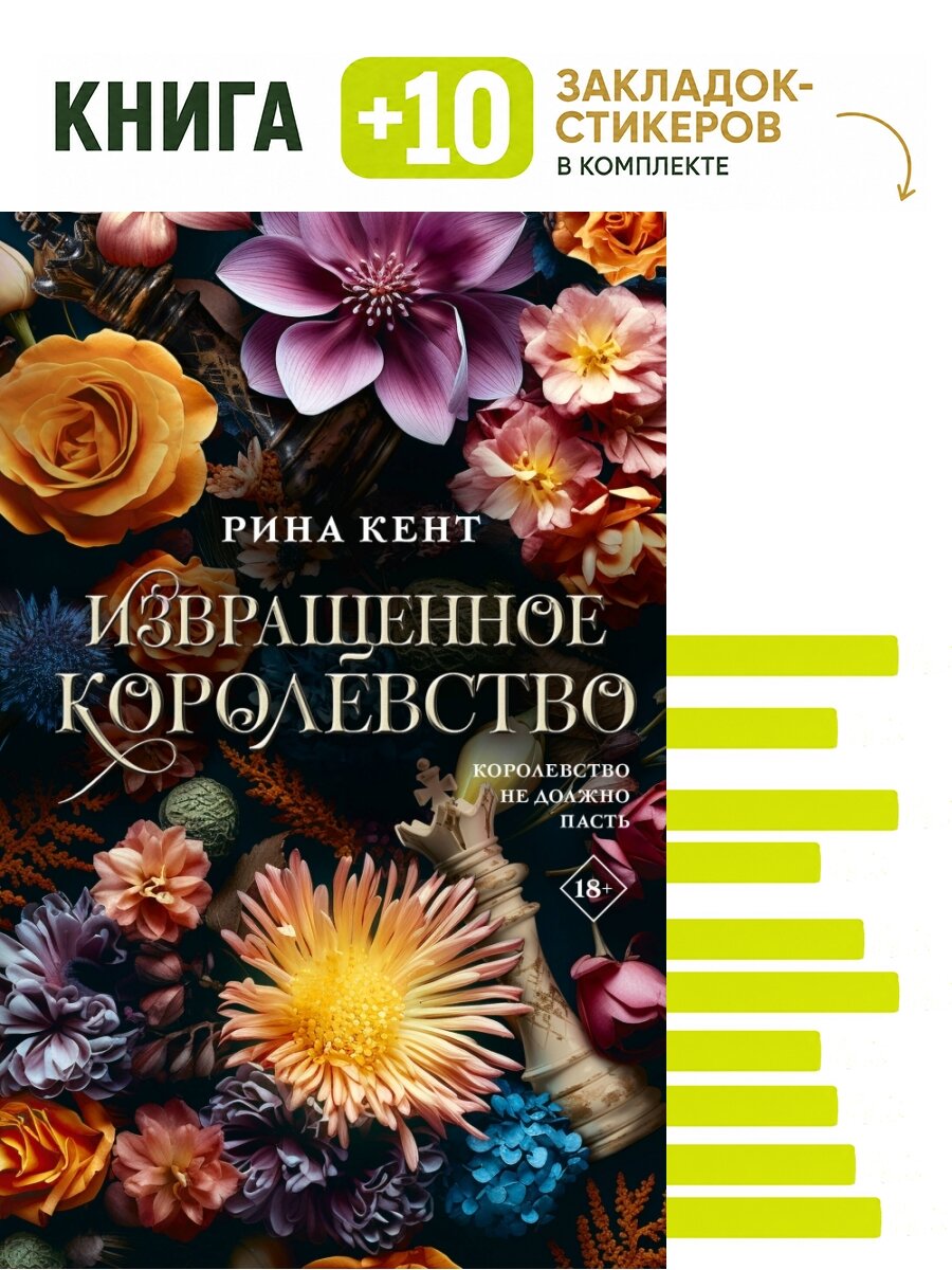 Извращенное королевство. Комплект: книга + 10 закладок-стикеров