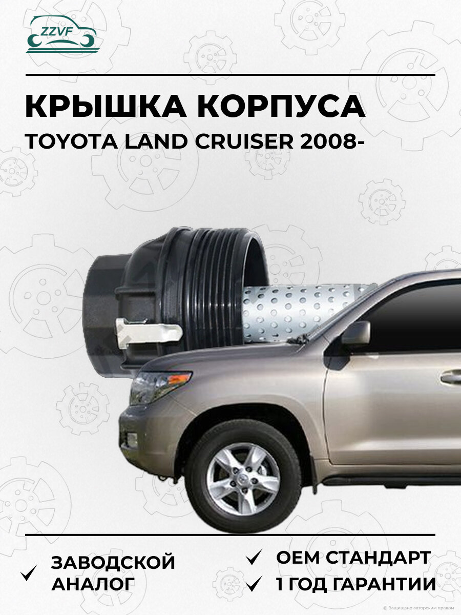 Крышка корпуса масляного фильтра Zzvf ZVKF003 Тойота Ленд Крузер Toyota Land Cruiser с 2008