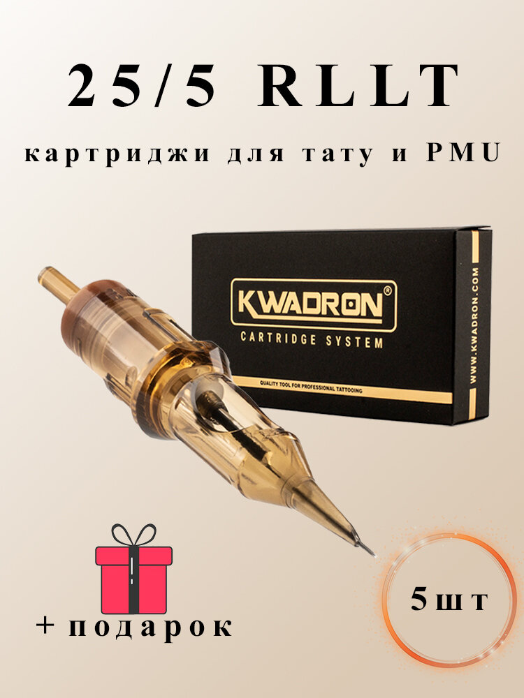 KWADRON Round Liner 25/5RLLT картриджи для татуировки и перманентного макияжа, 5 штук