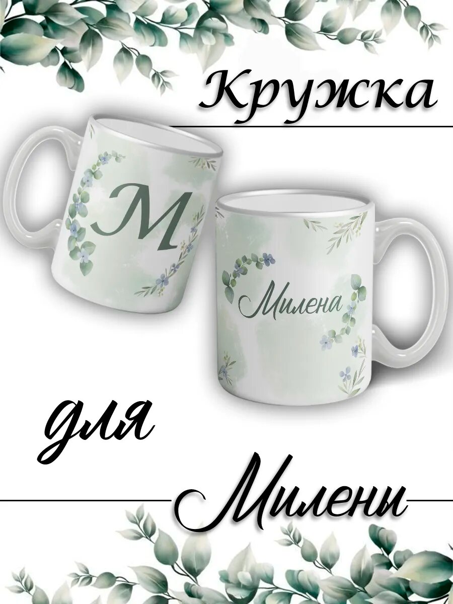 Кружка Милена с именем большая керамическая