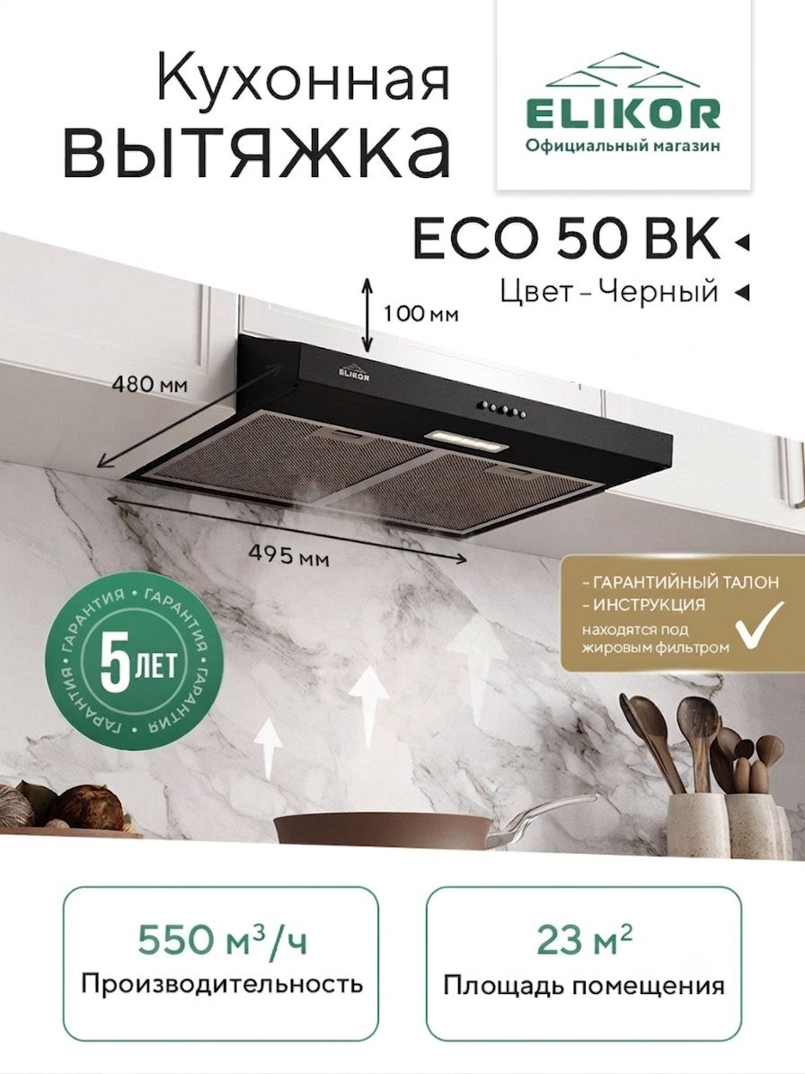 Козырьковая кухонная вытяжка Elikor: ECO DUE BK 50, цвет черный, 50 см, производительность 550 м3/ч, режимы отвод/рециркуляция, встраиваемая