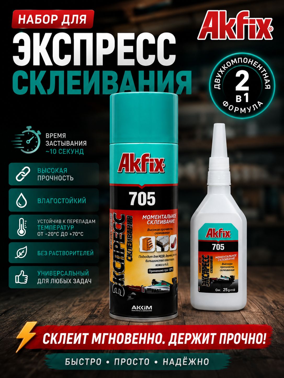 Набор для экспресс склеивания Akfix 705 (активатор 100 мл + клей 25 гр) двухкомпонентный для дерева, ткани, резины, кожи, обуви, пластика