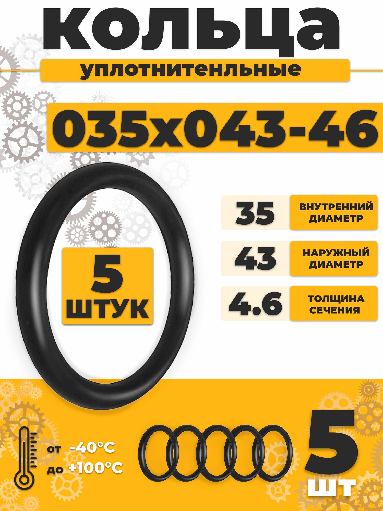 Уплотнительное кольцо 035-043-46 резиновое 35х4,6мм - 5шт