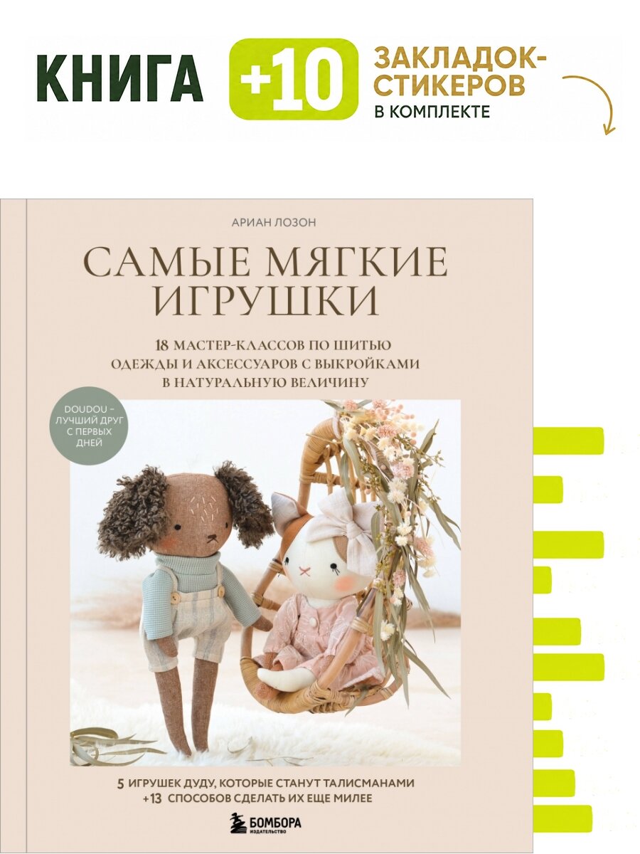 Самые мягкие игрушки. 18 мастер-классов по шитью одежды и аксессуаров с выкройками в натуральную величину. Комплект: книга + 10 закладок-стикеров