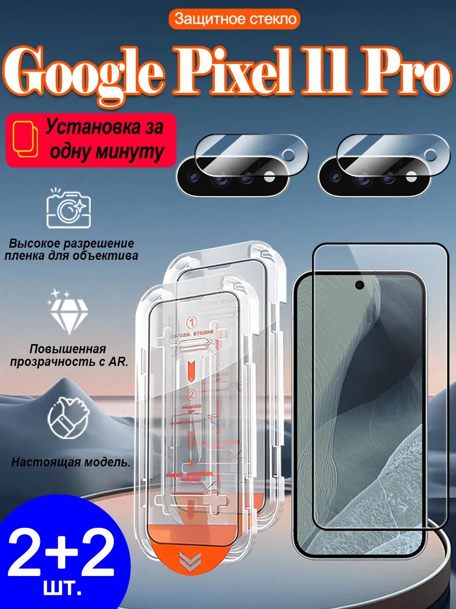 Комплект 2+2 для экрана и камеры Google Pixel 11 Pro: стекло 9H, лёгкая установка, защита от царапин и отпечатков