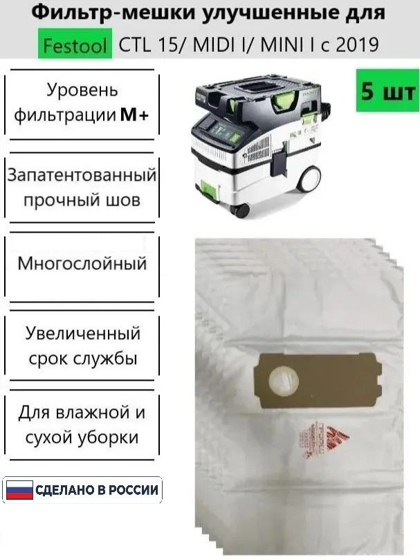 Фильтр-мешки улучшенные для Festool CTL 15/ MIDI I/ MINI I с 2019 (5 шт) 204308RUS