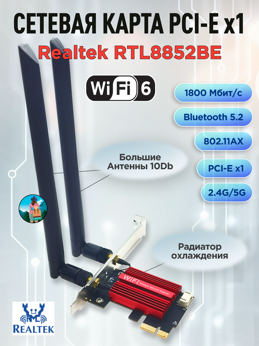Двухдиапазонная сетевая карта WIFI 6 PCI-E x1 RTL8852ВE, 1800M, Bluetooth 5.2