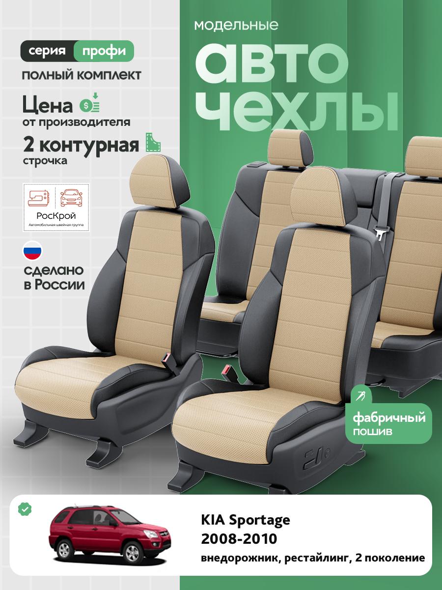 Чехлы Киа Спортейдж (KIA Sportage) 2008-2010 2 рестайлинг внедорожник Экокожа Бежевый RS3866-C3559-2 Роскрой