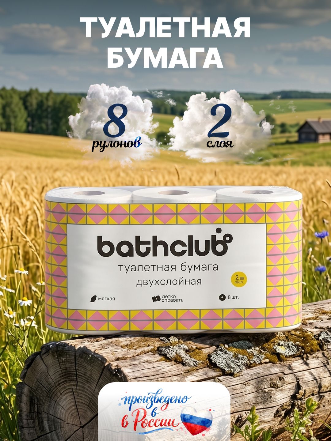 Туалетная бумага Bathclub, белая, 2 слоя, 8 рулонов, прочная и мягкая