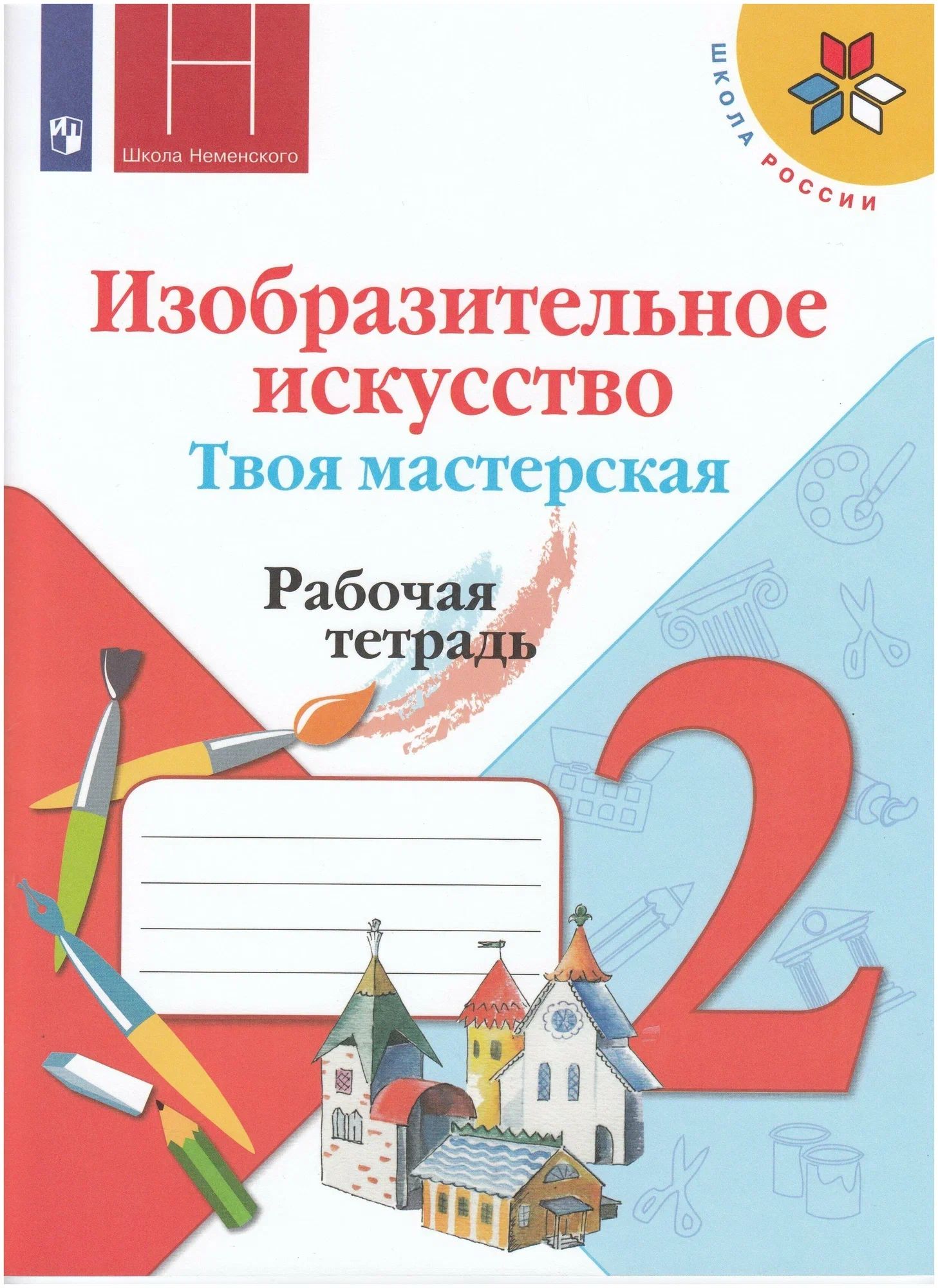 Изобразительное искусство. 2 класс. Рабочая тетрадь. 2022 г. /Горяева Н. А./