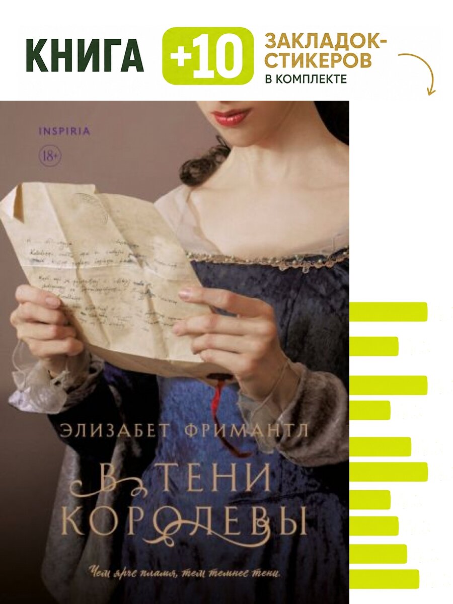 В тени королевы. Комплект: книга + 10 закладок-стикеров