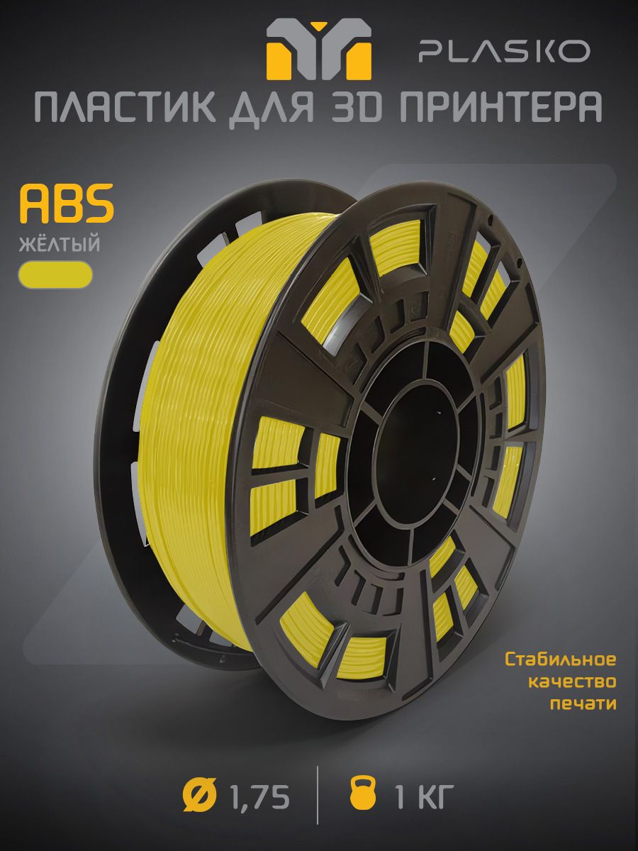 ABS желтый пластик для 3D принтера, 1 кг