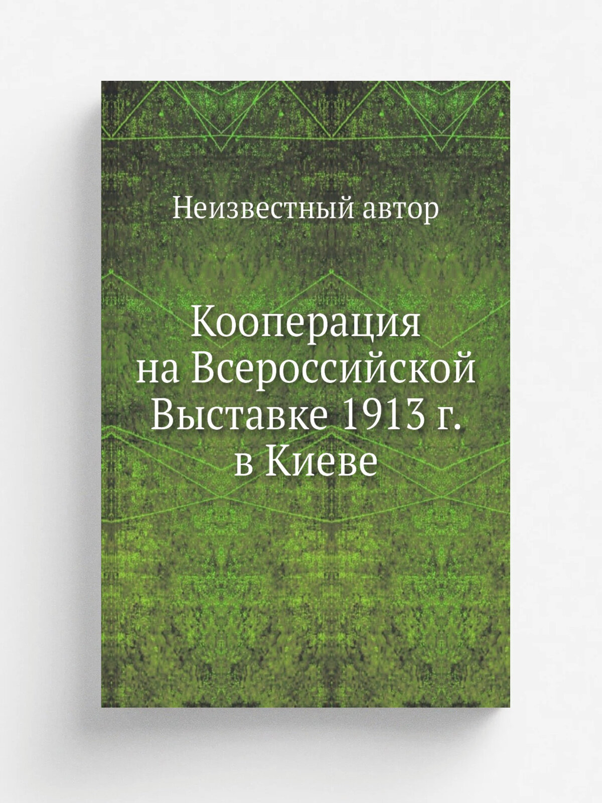 Кооперация на Всероссийской Выставке 1913 г. в Киеве
