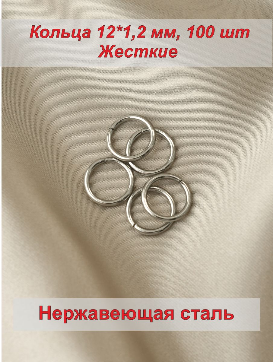 Кольцо соединительное для бижутерии, диаметр 12 мм, толщина 1.2 мм, Цвет: метал, 100 штук