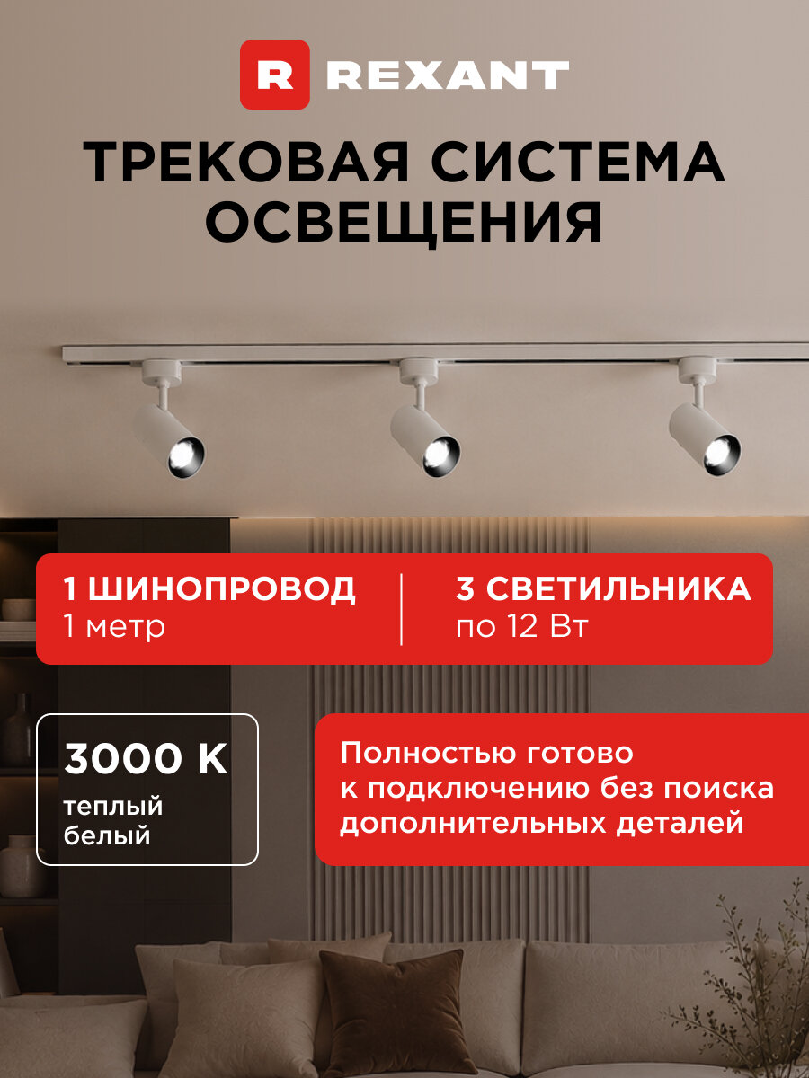 Трековая система освещения REXANT, однофазная, белый, 1м, 3 светильника