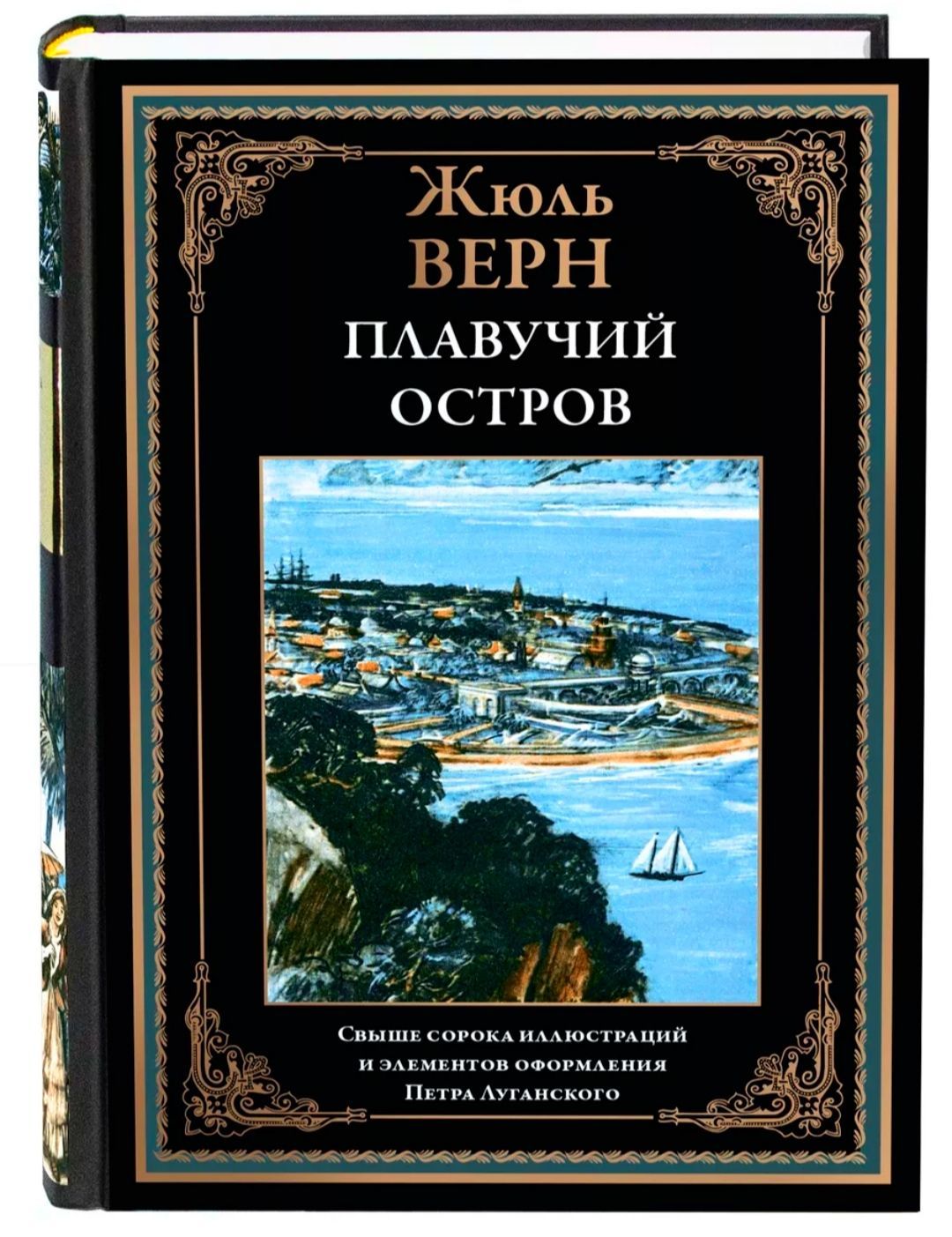 Плавучий остров. Жюль Верн. Подарочное иллюстрированное издание с закладкой ляссе.