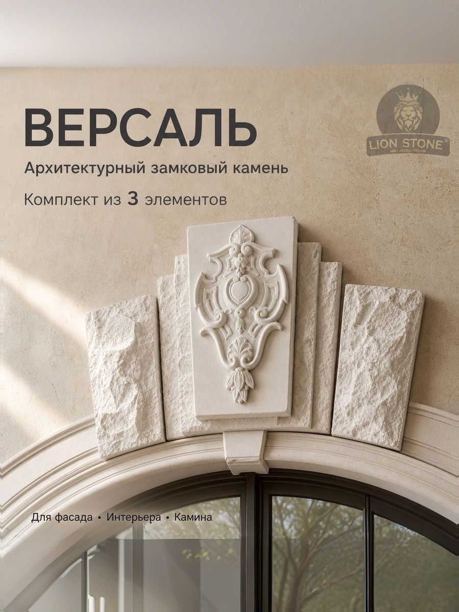 Замковый камень "Версаль" / Комплект гипсового архитектурного декора из 3 элементов / Декор для дверного и оконного проема / Лепнина из гипса