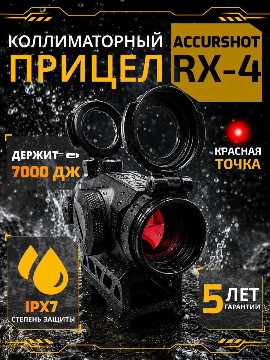 Коллиматорный прицел Accurshot RX-4 Weaver\Picattiny 2 moa IPX7